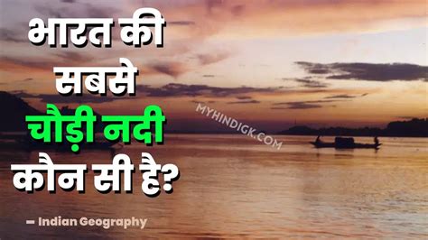 भारत की सबसे चौड़ी नदी कौन सी है Bharat Ki Sabse Chaudi Nadi Kaun Si
