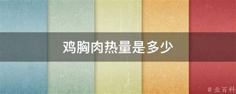 鸡胸肉热量是多少 业百科