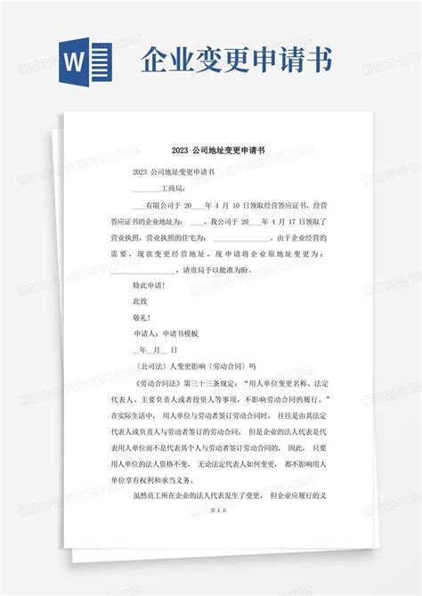 简洁的2023公司地址变更申请书Word模板下载 编号qzvxggpq 熊猫办公