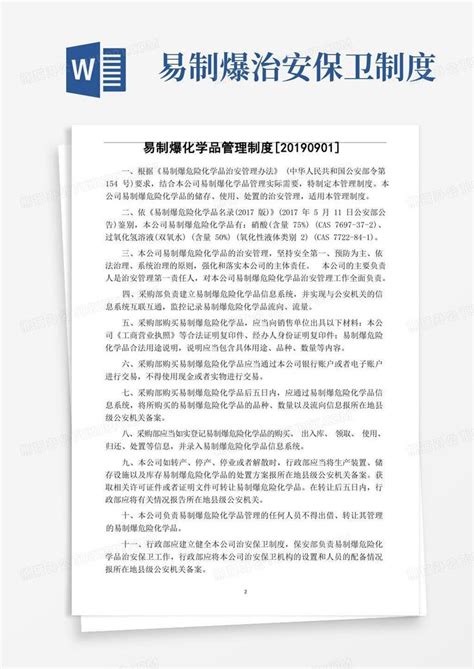 易制爆化学品管理制度word模板下载编号lopooenp熊猫办公