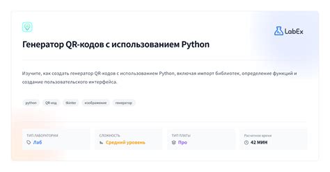 Создайте генератор Qr кодов с помощью Python Labex
