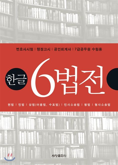 2018 한글 6법전 예스24