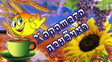 С Добрым Утром☕️Хорошего Дня И Отличного Настроения 😘Музыкальная Открытка🌸Красивое Пожелание 🌿