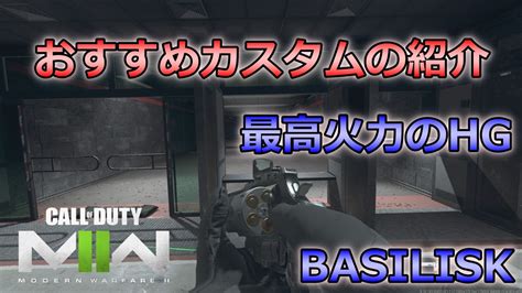 Cod Mw2 Basiliskのカスタム紹介 Kojiroの連絡帳