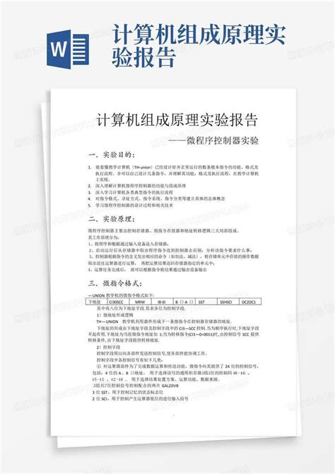 计算机组成原理实验报告word模板下载 编号qvknzmwb 熊猫办公