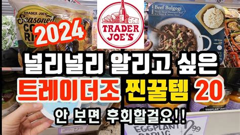 이건 몰랐을걸 최신상부터 숨은 꿀템까지 이건 꼭 사세요 트레이더조 강추템 20가지 신상리뷰 And 추천 Trader