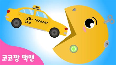 노란팩맨 색깔놀이 💛노란색택시를 냠냠 🚖eat Yellowtaxi 색깔놀이 코코팡팩맨 Yellowcolor