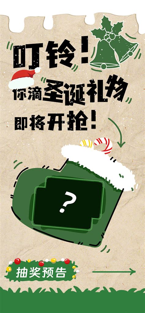 圣诞抽奖预热海报 志设网 zs9