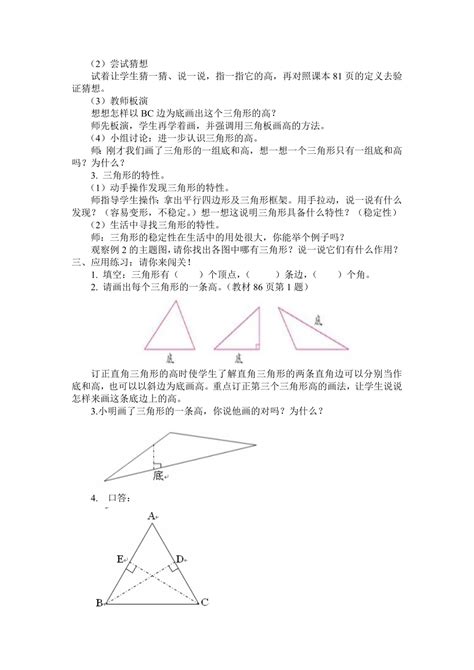 2我的三角形的特性教学设计