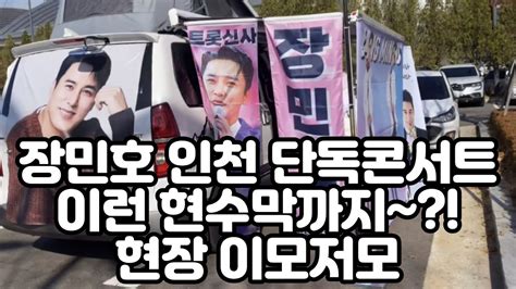 장민호 인천 단독콘서트 민트님들 현수막 아이디어 대박🤍 Youtube