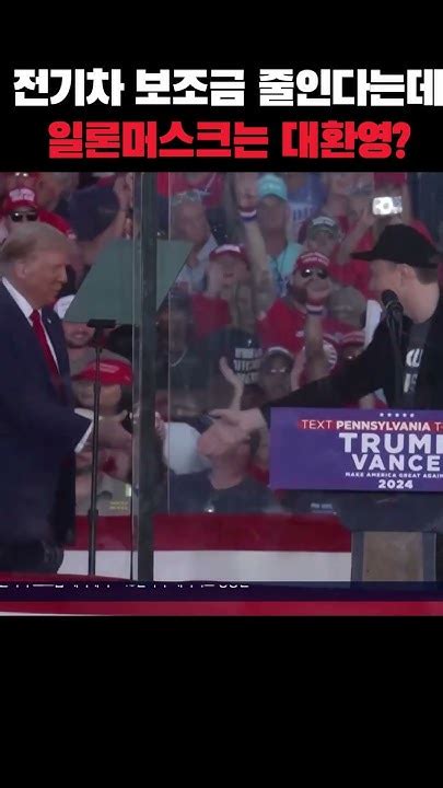 전기차 보조금 줄인다는데 일론머스크는 두손들고 환영한다고 Youtube