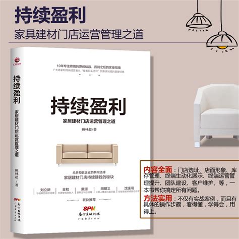 持续盈利家居建材门店运营管理之道建材家居经销商经营管理营销实务销售人员培训教材技能沟通推销技巧书籍市场营销书HZGH 虎窝淘