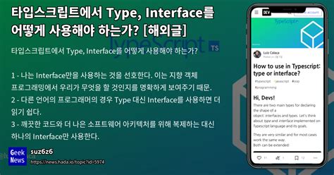 타입스크립트에서 Type Interface를 어떻게 사용해야 하는가 해외글 Geeknews