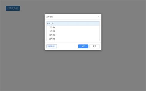 Jquery弹窗文件夹目录创建代码