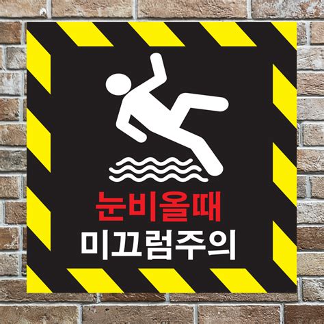 눈비올떄 미끄럼 주의 스티커 표지 산업안전 에덴티엠주 보안스티커 산업안전라벨un라벨롤라벨 전문