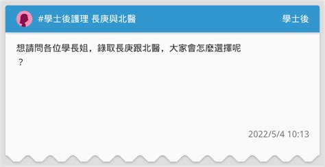 學士後護理 長庚與北醫 學士後板 Dcard