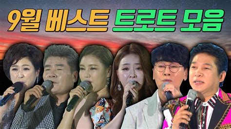 트롯박스 9월 베스트 트로트 모음 김용임 송가인 진성 진해성 금잔디 조항조 박상철 김양 강진 차오름 차수빈 한담희 Youtube