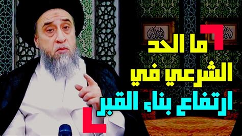 ما الحد الشرعي في ارتفاع بناء القبر تراب القبر كراهة رفع القبر