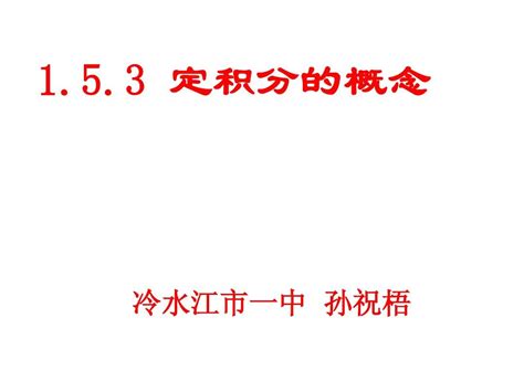 1[1] 5 3定积分的概念 Ppt1 Word文档在线阅读与下载 无忧文档