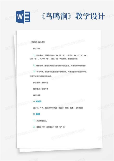 鸟鸣涧教学设计Word模板下载 编号lwanjzmy 熊猫办公