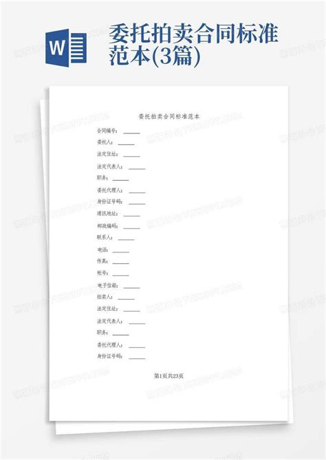 委托拍卖合同标准范本 3篇 Word模板下载 编号qmjdrvjg 熊猫办公