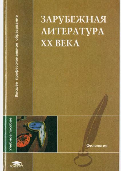 Зарубежная литература Xx века Учебное пособие Толмачёв В М