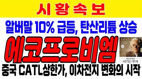 에코프로비엠 미국 알버말 10급등중국 Catl 상한가 급등 탄산리튬 선물 장기물 상승 이차전지 변화의 시작금양 유상증자 발표 포스코 알테오젠 Lg에솔