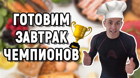 Готовим завтрак чемпионов 🏆 - YouTube