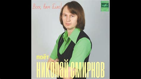 Николай Смирнов - Нимб над головой - YouTube