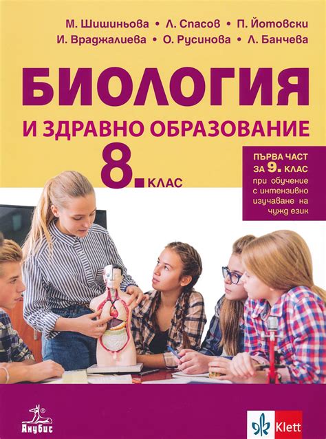 Учебник по Биология и здравно образование за 8 клас Анубис Store Bg