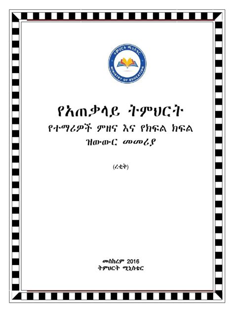 የአጠቃላይ ትምህርት የተማሪዎች ምዘና እና የክፍል ክፍል ዝውውር መመሪያ 16 1 2016 Pdf