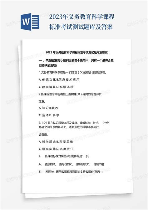 2023年义务教育科学课程标准考试测试题库及答案word模板下载 编号lznkxvjk 熊猫办公