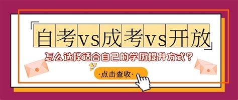 自考vs成考vs开放，三种学历提升方式怎么选？ 知乎