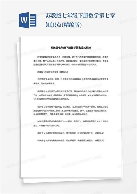 苏教版七年级下册数学第七章知识点 精编版 Word模板下载 编号qxbojkxw 熊猫办公