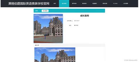 附源码 计算机毕业设计ssm 黑格伯爵国际英语贵族学校官网 csdn博客
