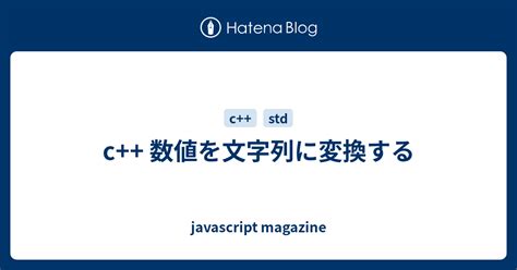 c 数値を文字列に変換する javascript magazine