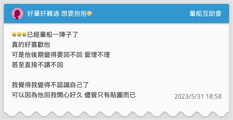 好暈好難過 想要抱抱 暈船互助會板 Dcard