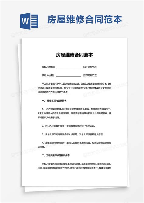 简约房屋维修合同范本Word模板下载 熊猫办公