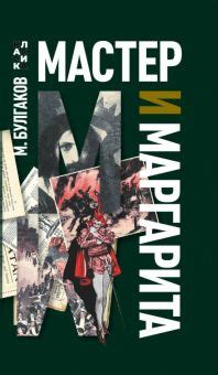 Книга: "Мастер и Маргарита" - Михаил Булгаков. Купить книгу, читать ...