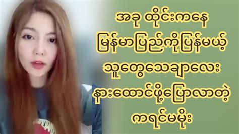 အခု ထိုင်းကနေမြန်မာပြည်ကိုပြန်မယ်သူများ သေချာလေးနားထောင်ပါဆိုတဲ့ ကရင်မမိုး Youtube