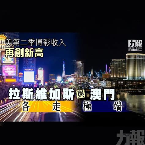 美第二季博彩收入再創新高 拉斯維加斯與澳門各走極端 澳門力報官網
