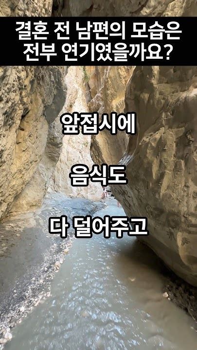 결혼 전 남편의 모습은 전부 연기였을까요 Youtube