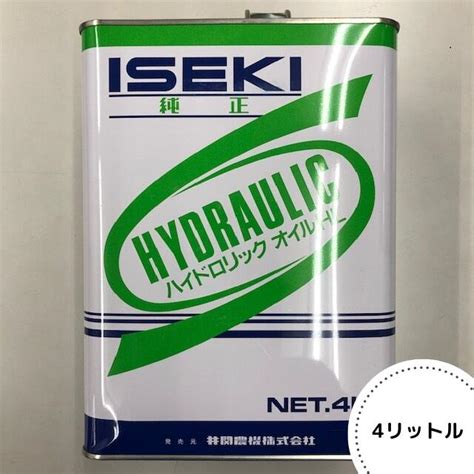 【楽天市場】イセキ純正『ハイドロリックオイル Hl068（油圧オイル）』4l （品番：7019 012 400 10） ガソリン 油圧オイル