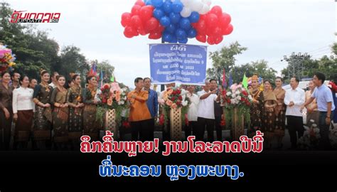 ຄຶກຄື້ນຫຼາຍ ງານໂລະລາດປີນີ້ທີ່ນະຄອນ ຫຼວງພະບາງ Updatelaos