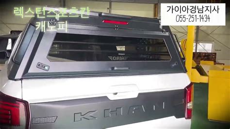 렉스턴스포츠칸 가이아 캐노피하드탑 Youtube