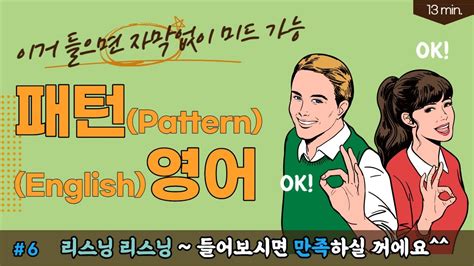 [리스닝 리스닝] 6 필수 패턴영어 한글발음표기 영어 말하기 효율적인 영어 듣기 Youtube