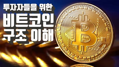 투자자들을 위한 비트코인 구조 이해 Youtube