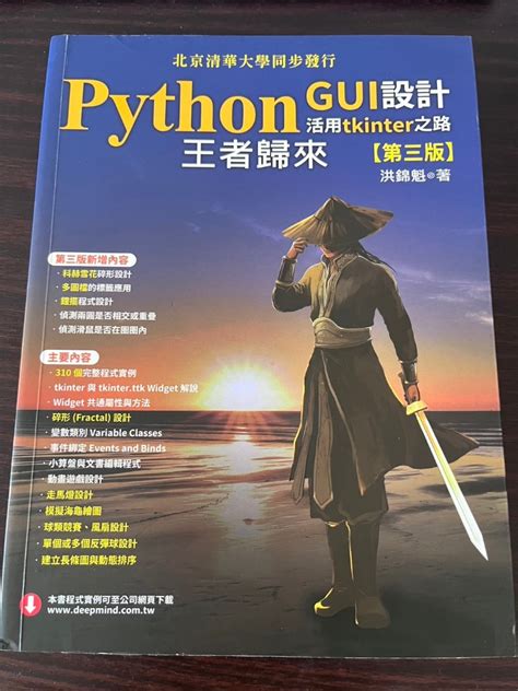 Python Gui設計活用tkinter之路第三版：王者歸來 書籍、休閒與玩具 書本及雜誌 教科書、參考書在旋轉拍賣
