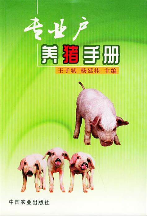 专业户养猪手册 搜狗百科