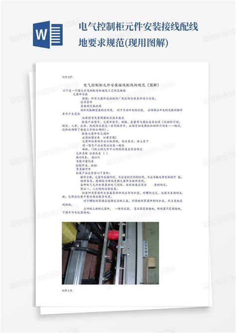 电气控制柜元件安装接线配线地要求规范 现用图解 Word模板下载 编号lgbdrenz 熊猫办公